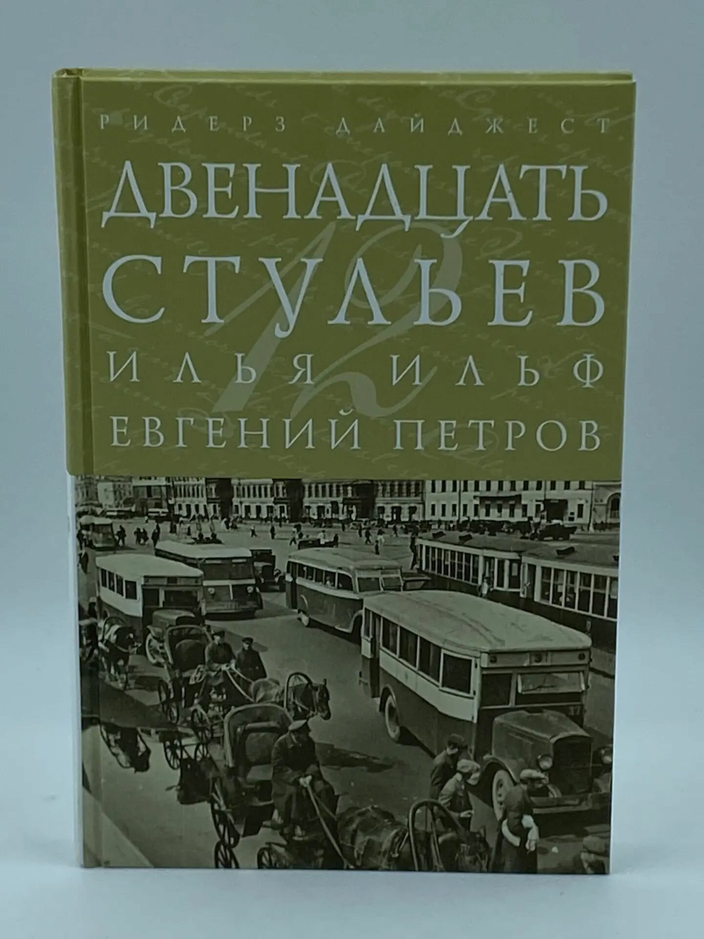 Двенадцать стульев