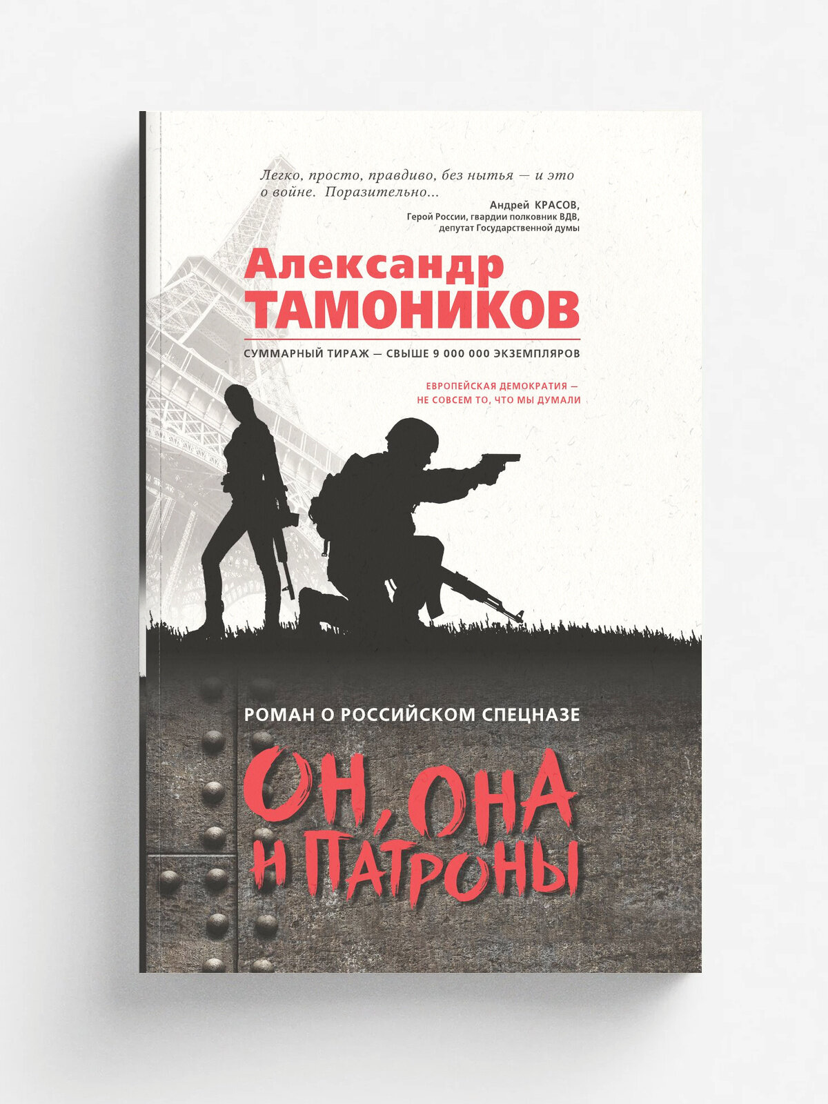 Он, она и патроны | Тамоников Александр Александрович | Эксмо, 2023