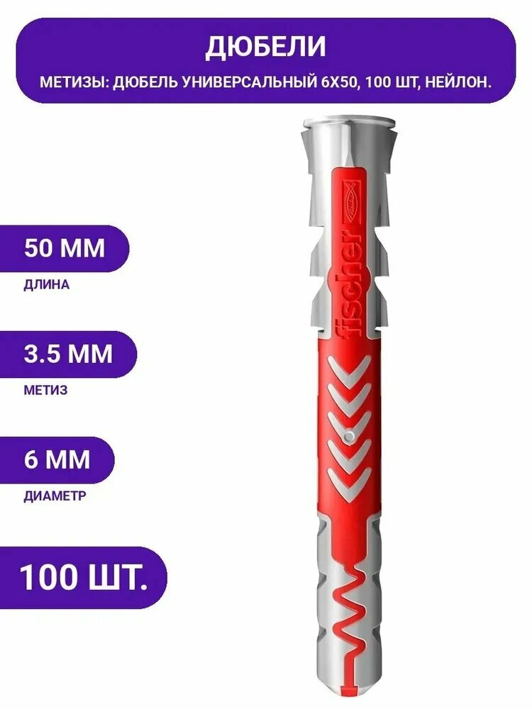 Комплект дюбелей 6 мм x 50 мм 100 шт.