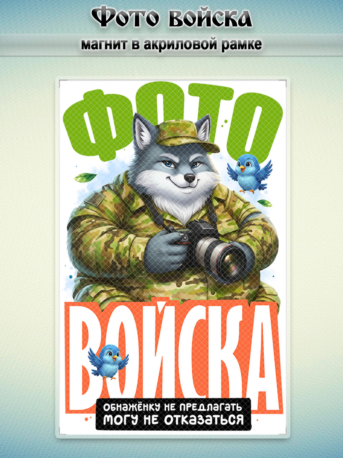Акриловый магнит на холодильник "Фото Войска", 7,5*5 см,1 штука.