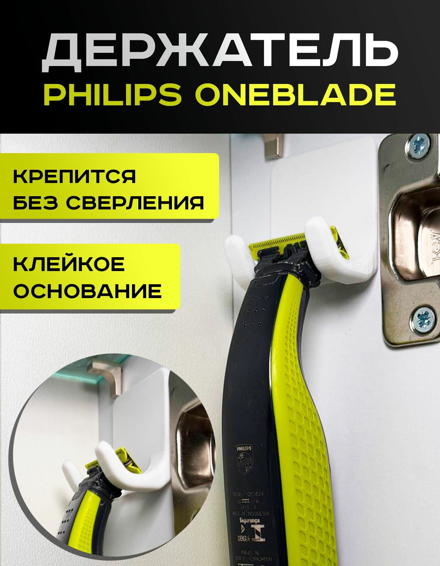 Держатель / Для Philips OneBlade / Самоклеющийся