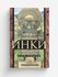 Инки
