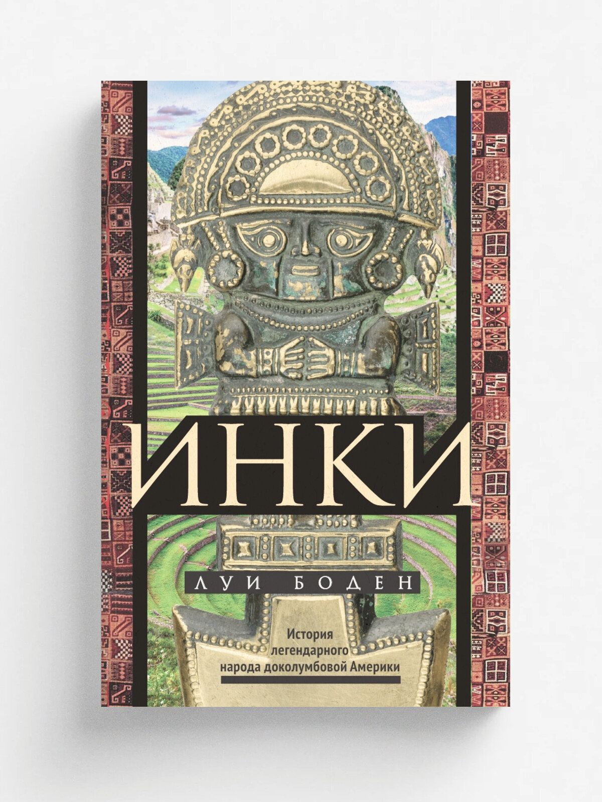 Инки
