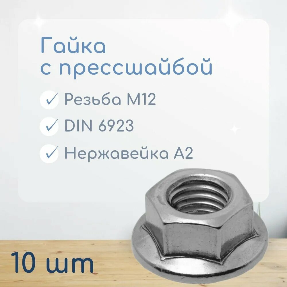 Гайка Шестигранная Плоская M12, DIN6923, 10 шт, 200 г