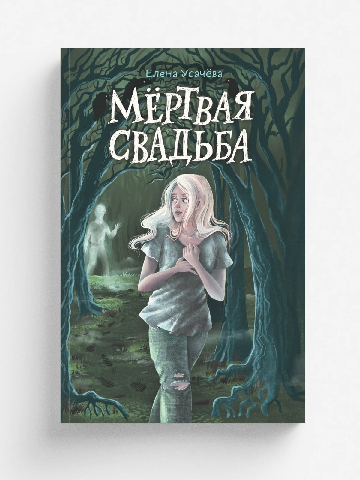 Мёртвая свадьба