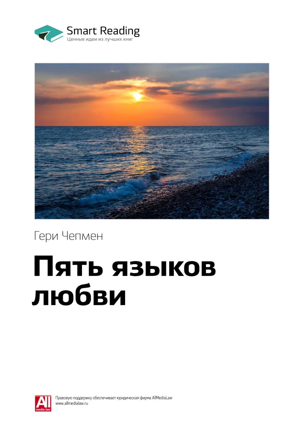 Ключевые идеи книги: Пять языков любви. Гери Чепмен [Цифровая книга]