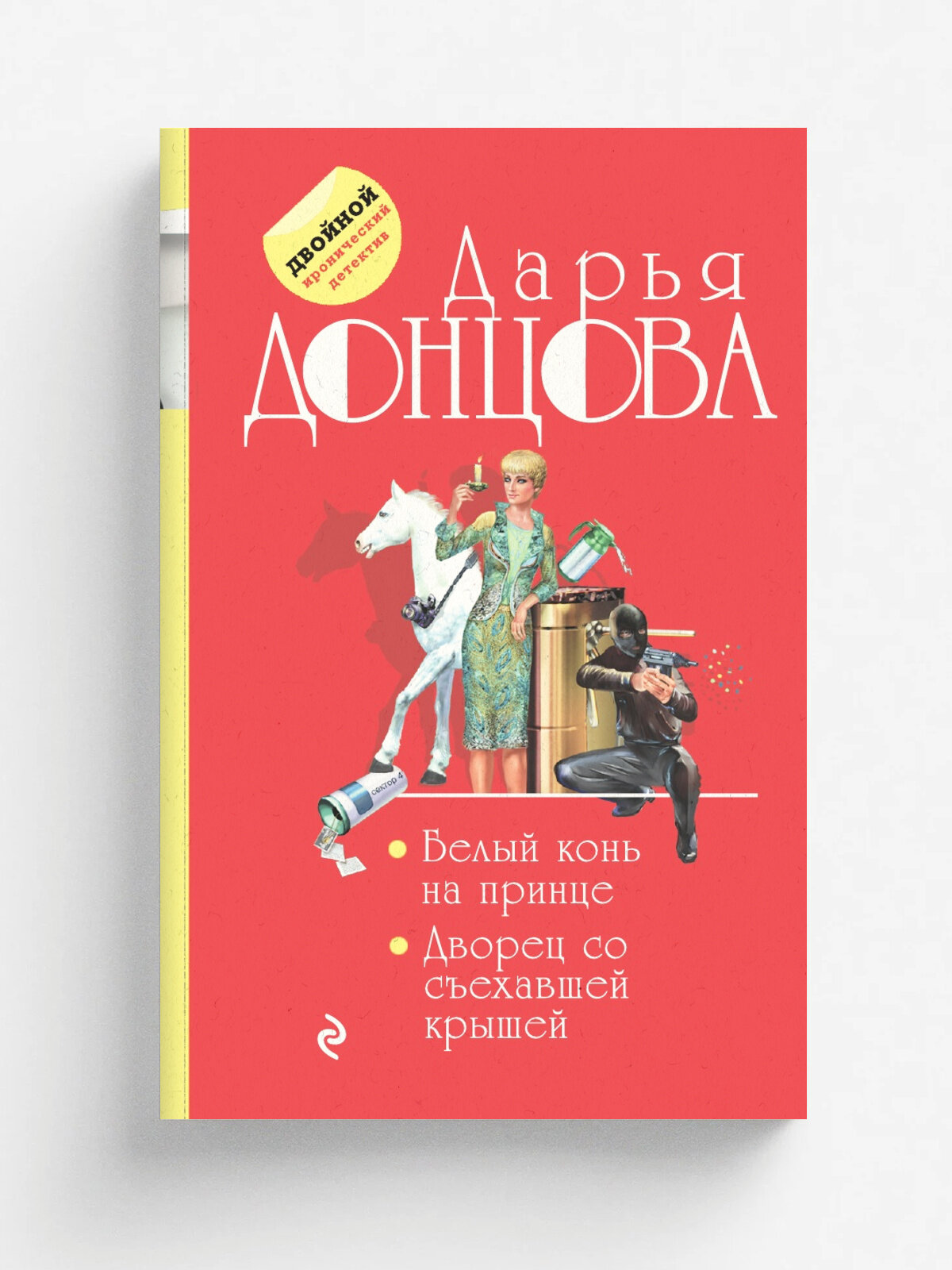 Белый конь на принце. Дворец со съехавшей крышей