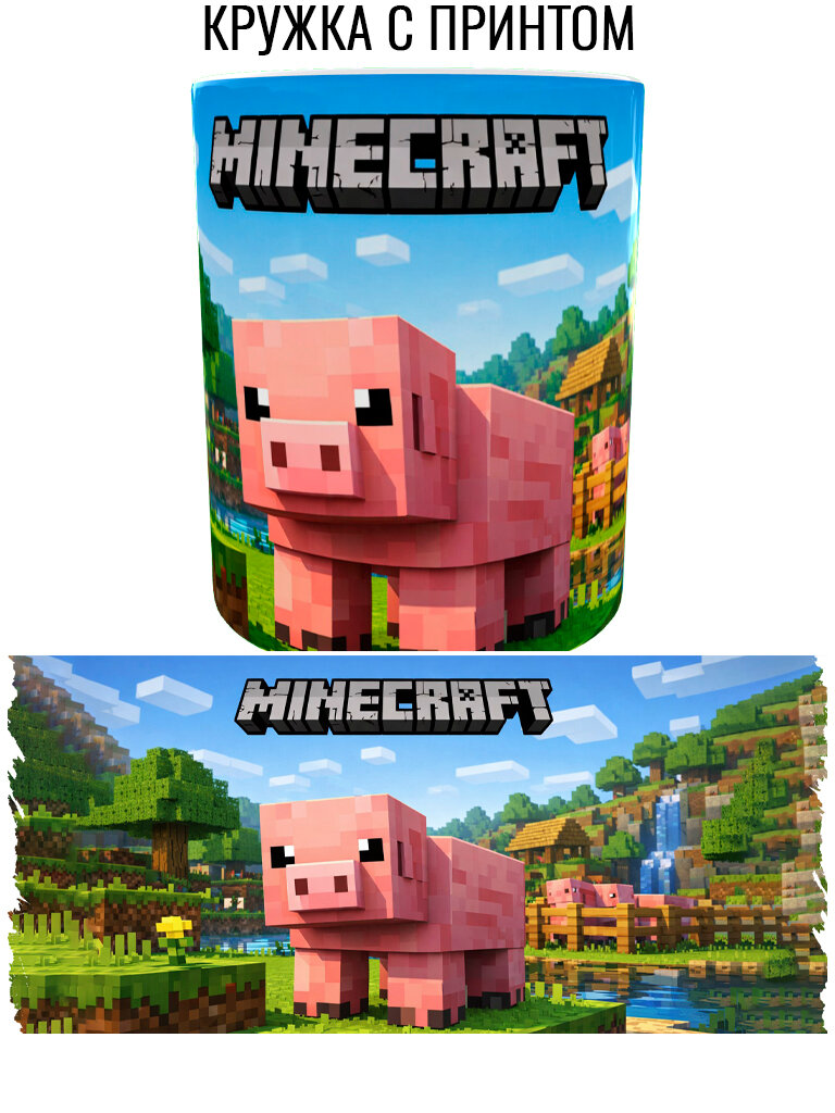 Кружка Minecraft, Майнкрафт, свинка