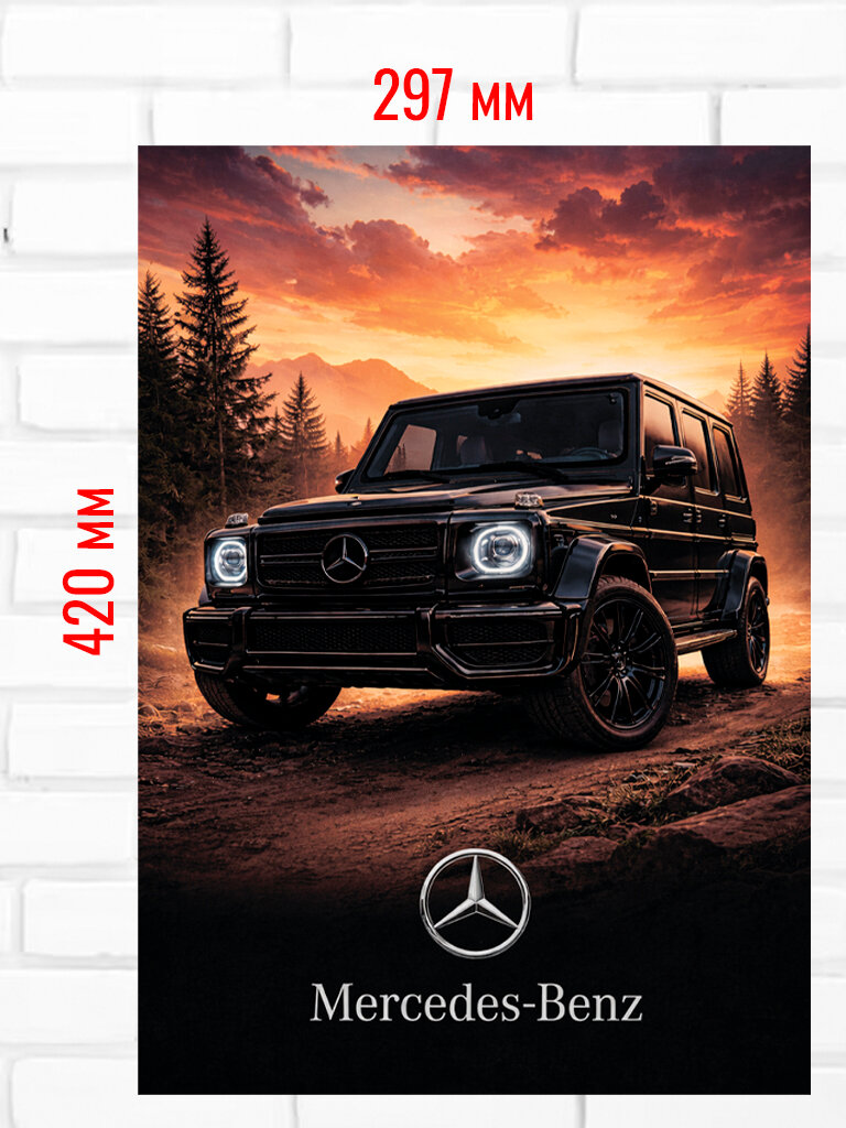Постер Mercedes G-Class формат А3 — фото 1