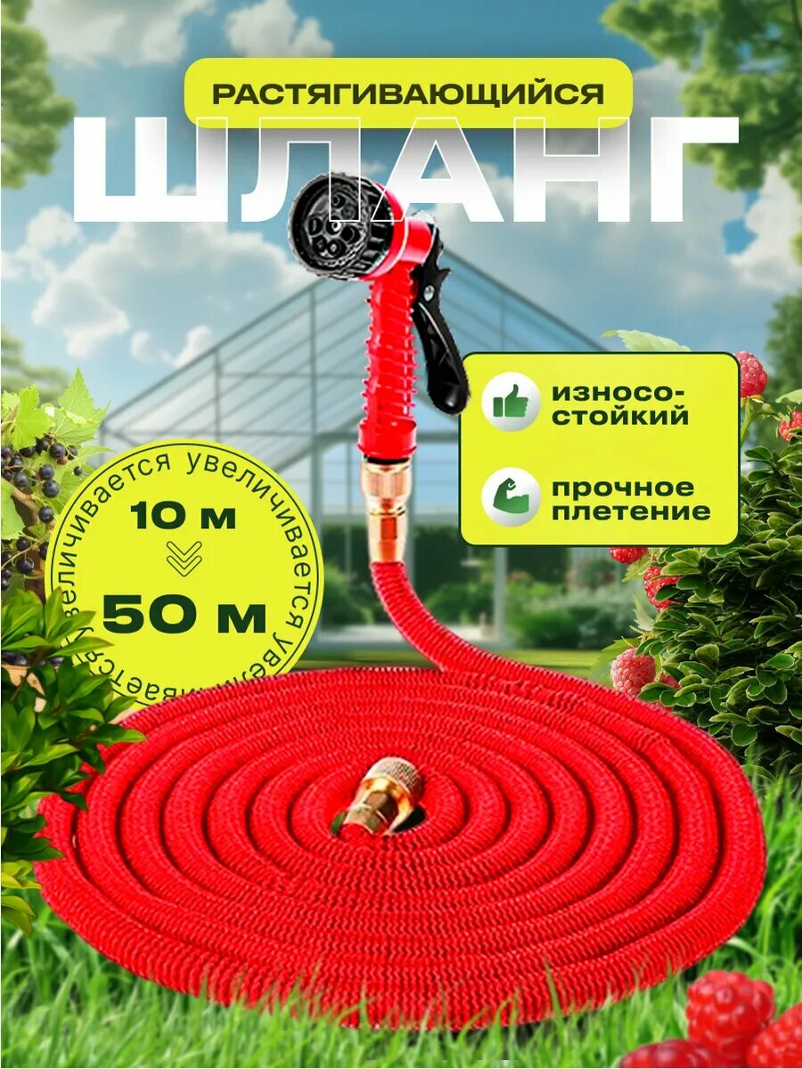 Шланг поливочный садовый растягивающийся от 10 м до 50 м