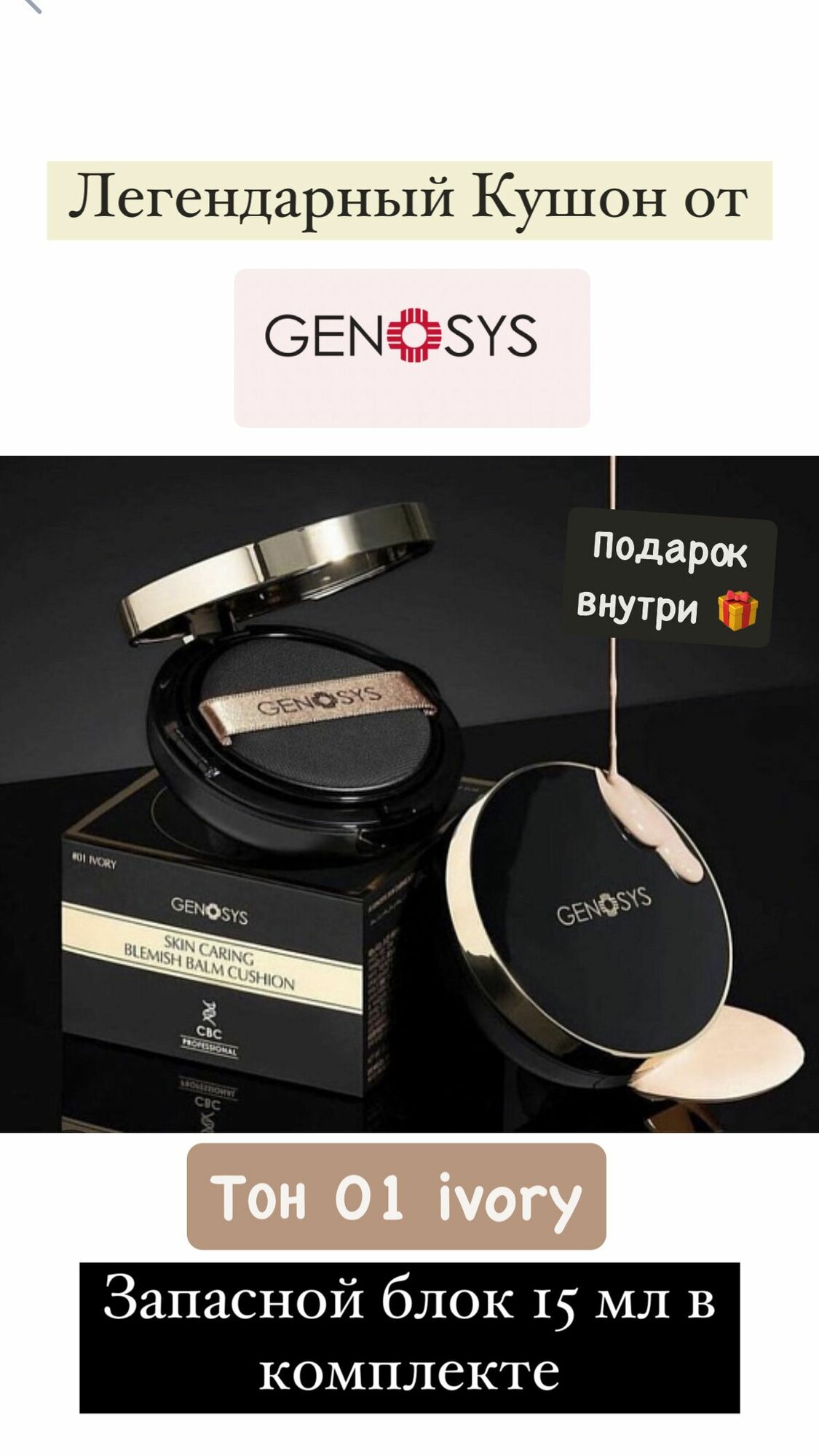 GENOSYS Skin Caring Blemish Balm Cushion #01 IVORY Ухаживающий BB-кушон для лица со сменным блоком, 15 + 15 гр, 30 мл