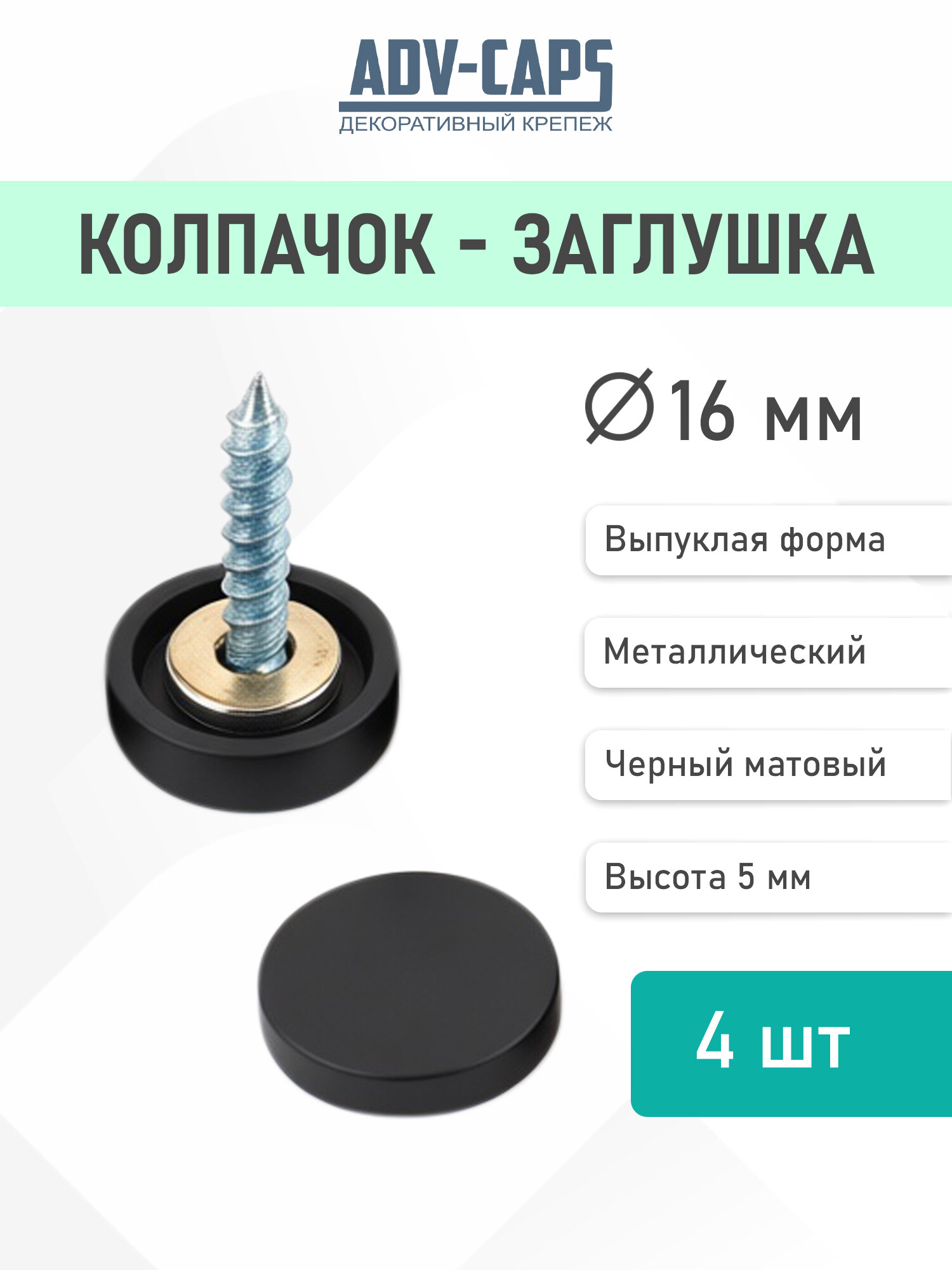 Черный выпуклый колпачок-заглушка, диаметр 16 мм, металлический, матовое покрытие, 4 штуки