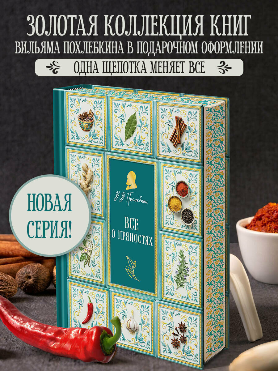 Похлебкин В. В. Все о пряностях (подарочное издание с запечатанным обрезом, фольгой и тиснением)