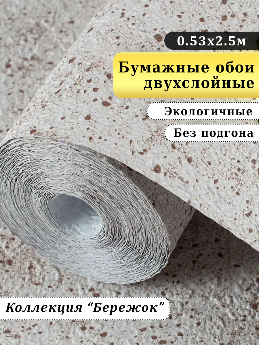 Обои бумажные плотные без подгона для гостиной, спальни, столовой, детской, дачи арт.1005-02, 0,53*2,5м