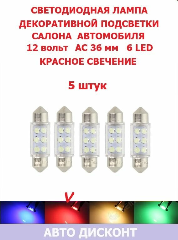 Автомобильная светодиодная лампа C5W (SV8,5) LED для декоративной подсветки салона, багажника, 12 вольт 6led красный свет -5 шт.