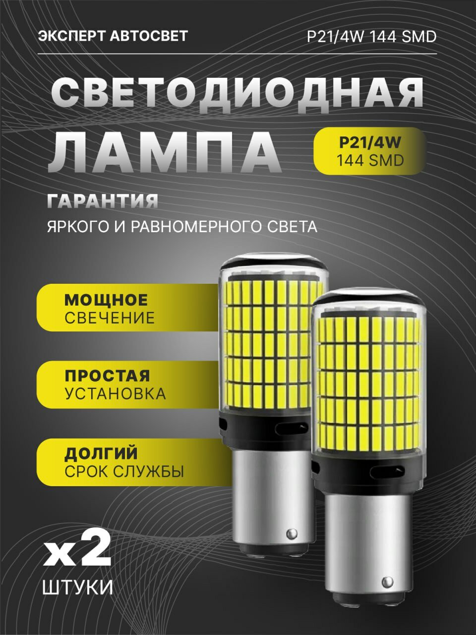 Светодиодные лампы P21/4W BAZ15D 12v Kalina; Priora; Niva 4x4; Ford Focus; Skoda Octavia 6000К стоп сигнал; габарит; туманка; белый свет