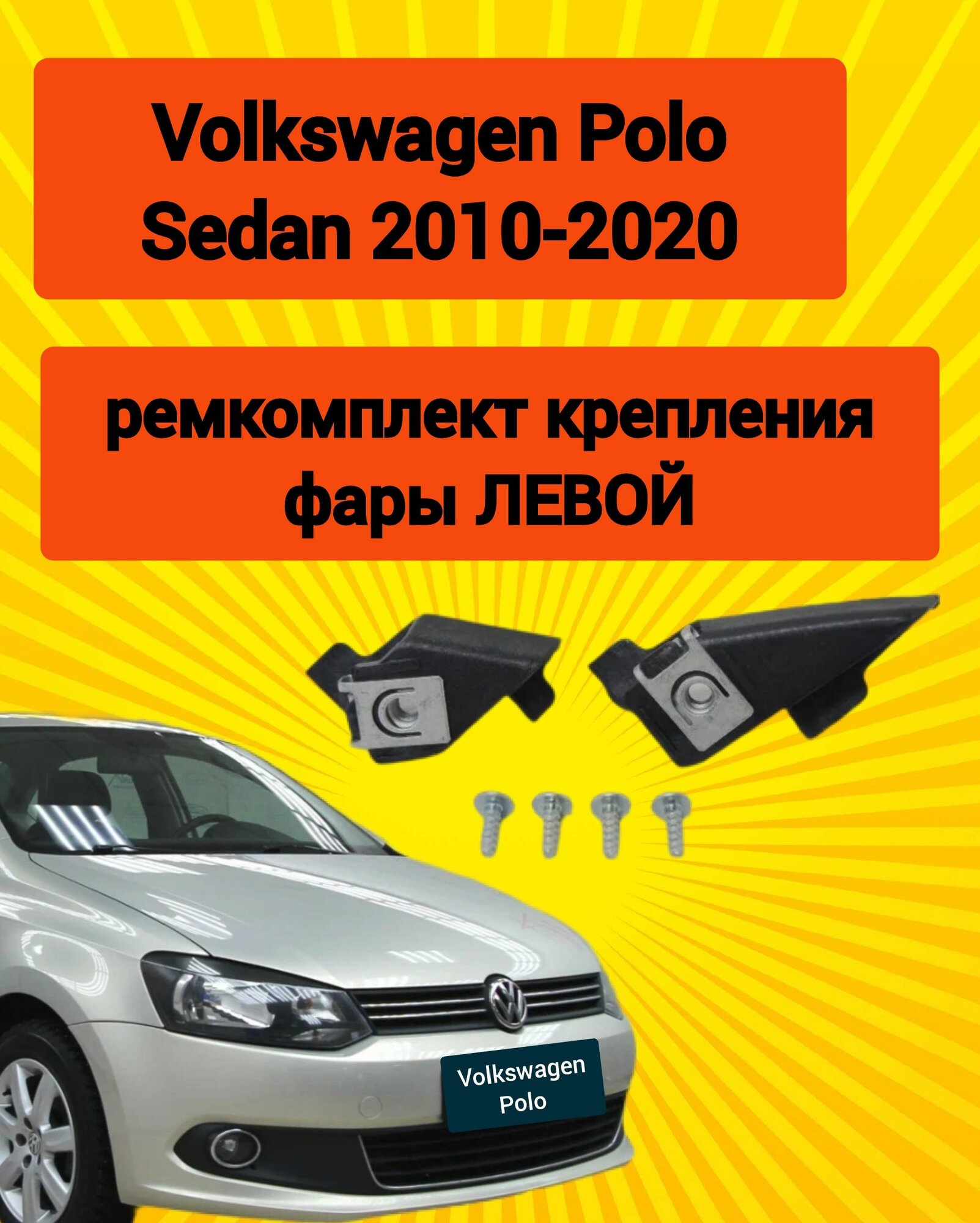 Ремкомплект крепления левой фары Volkswagen Polo Sedan Фольксваген Поло седан 2010-2020