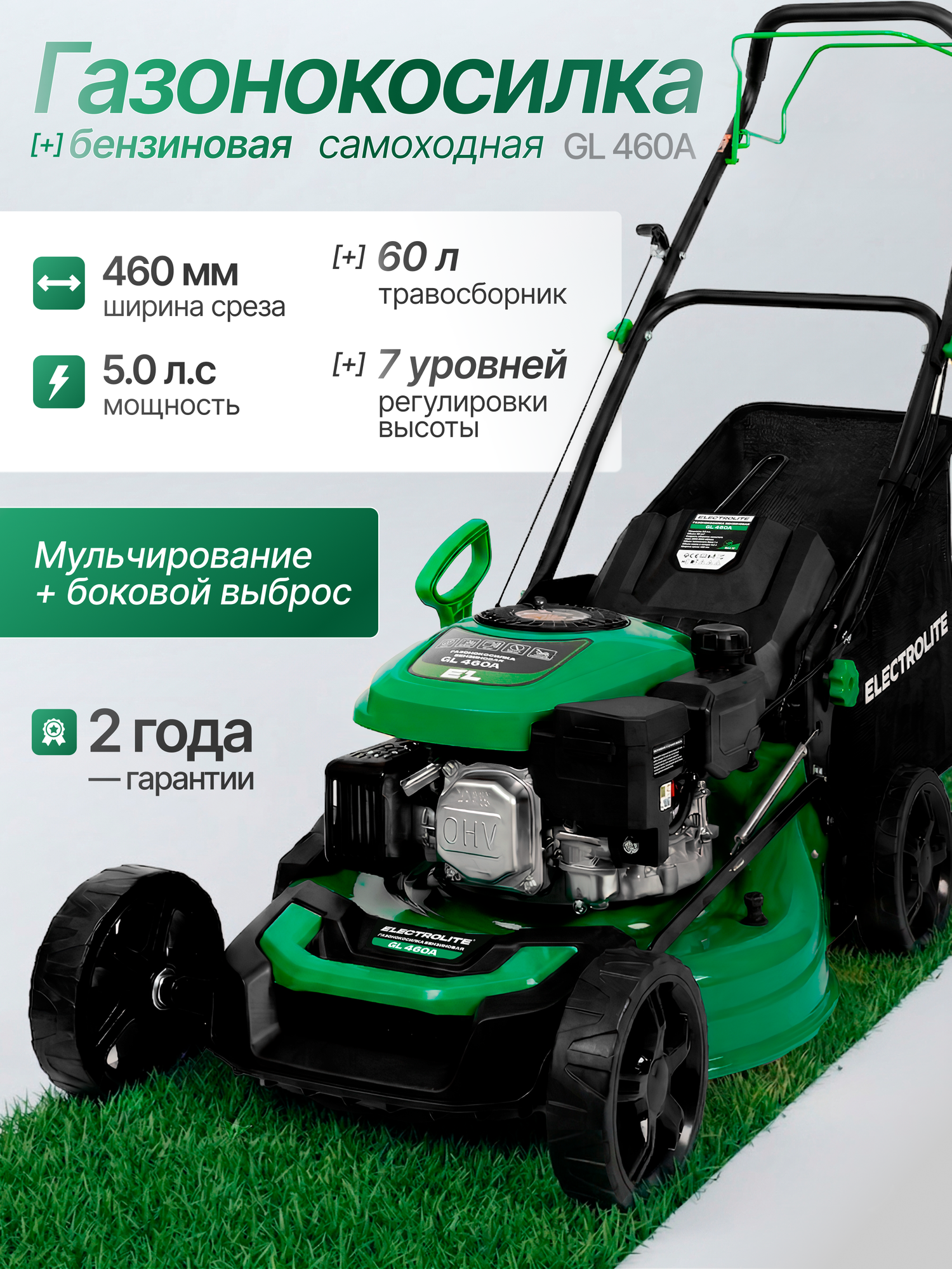 Газонокосилка бензиновая самоходная Electrolite GL 460A ( 5 л. с, 2800-3200 об мин, мульчирование, 25-75мм высота среза, 460мм ширина среза )