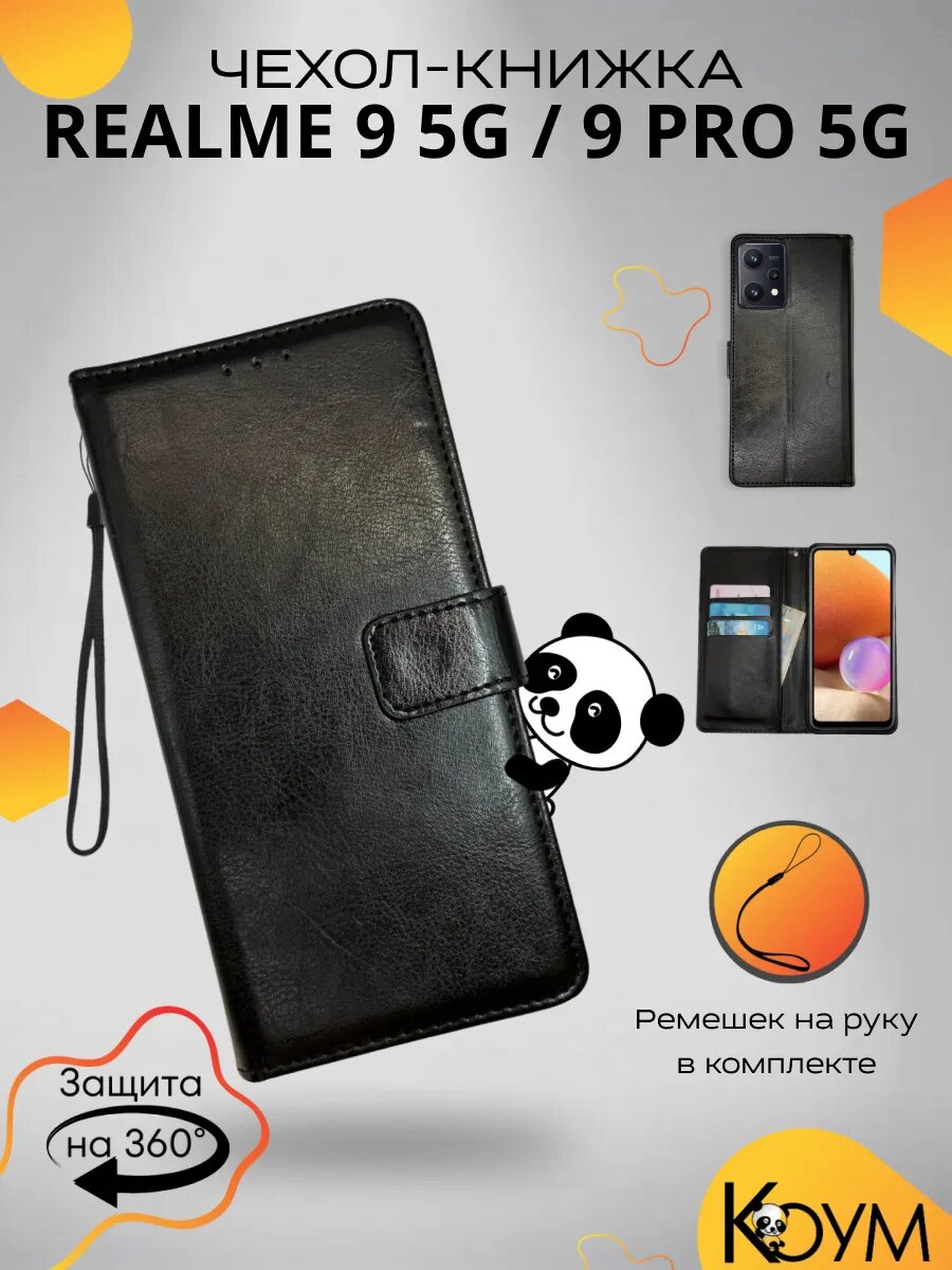 Чехол книжка кошелек на Realme 9 5G / 9 Pro 5G / Реалми 9