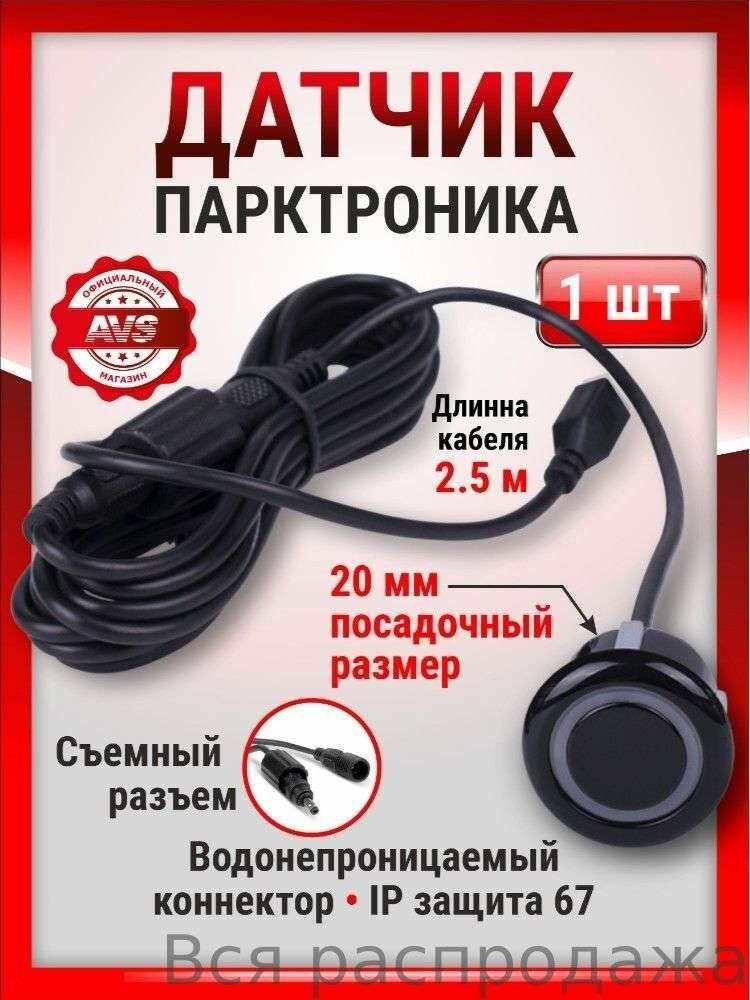 Парктроник датчики: 1 шт.