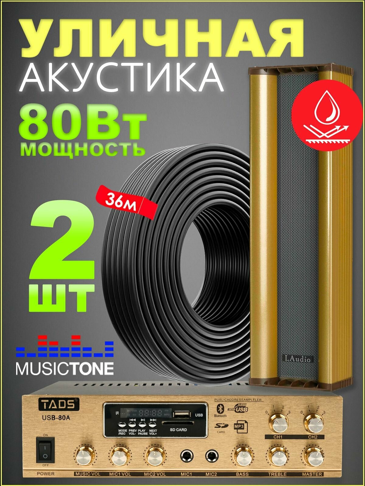 Уличная акустика комплект с усилителем и кабелем усилителем MusicTone OMT240