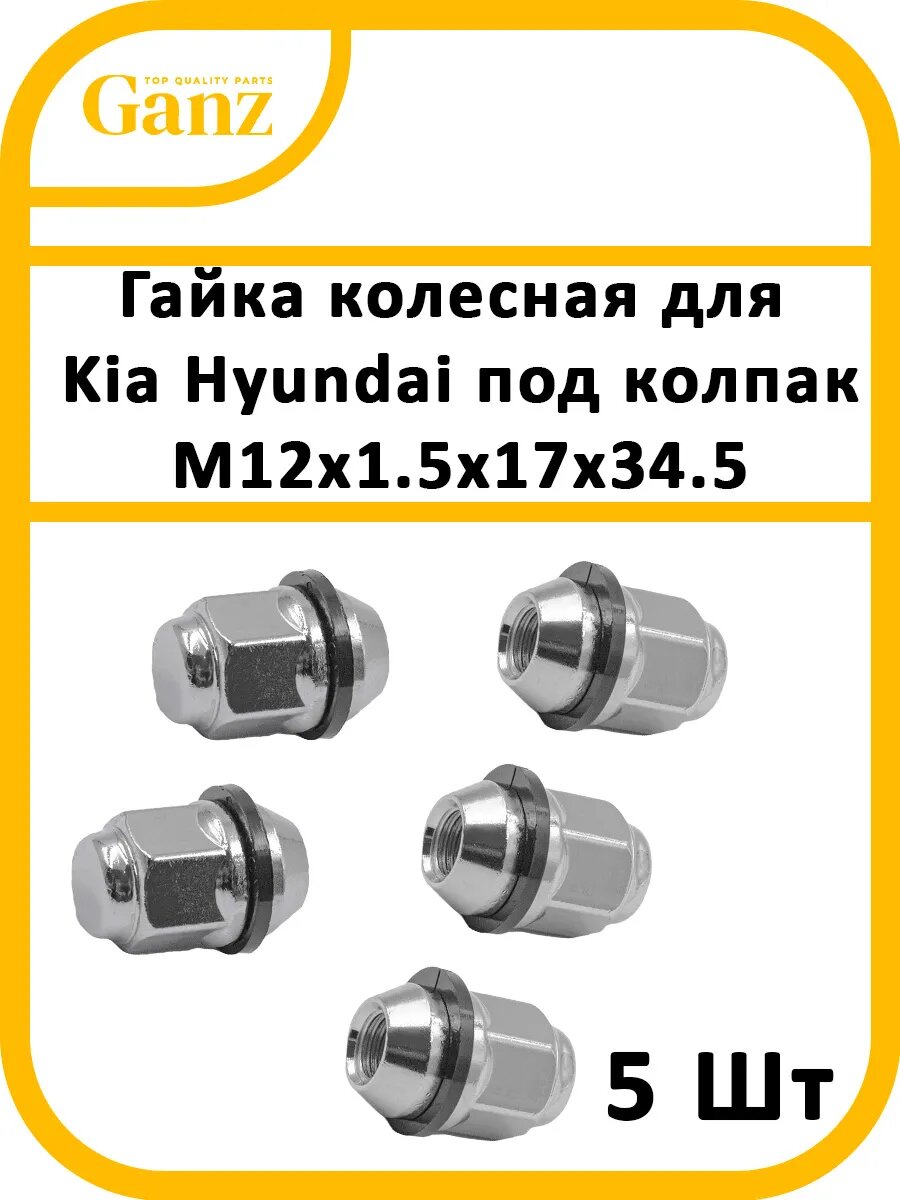 Гайка колесная 12x1.50 Hyundai Kia Конус под колпак 5шт