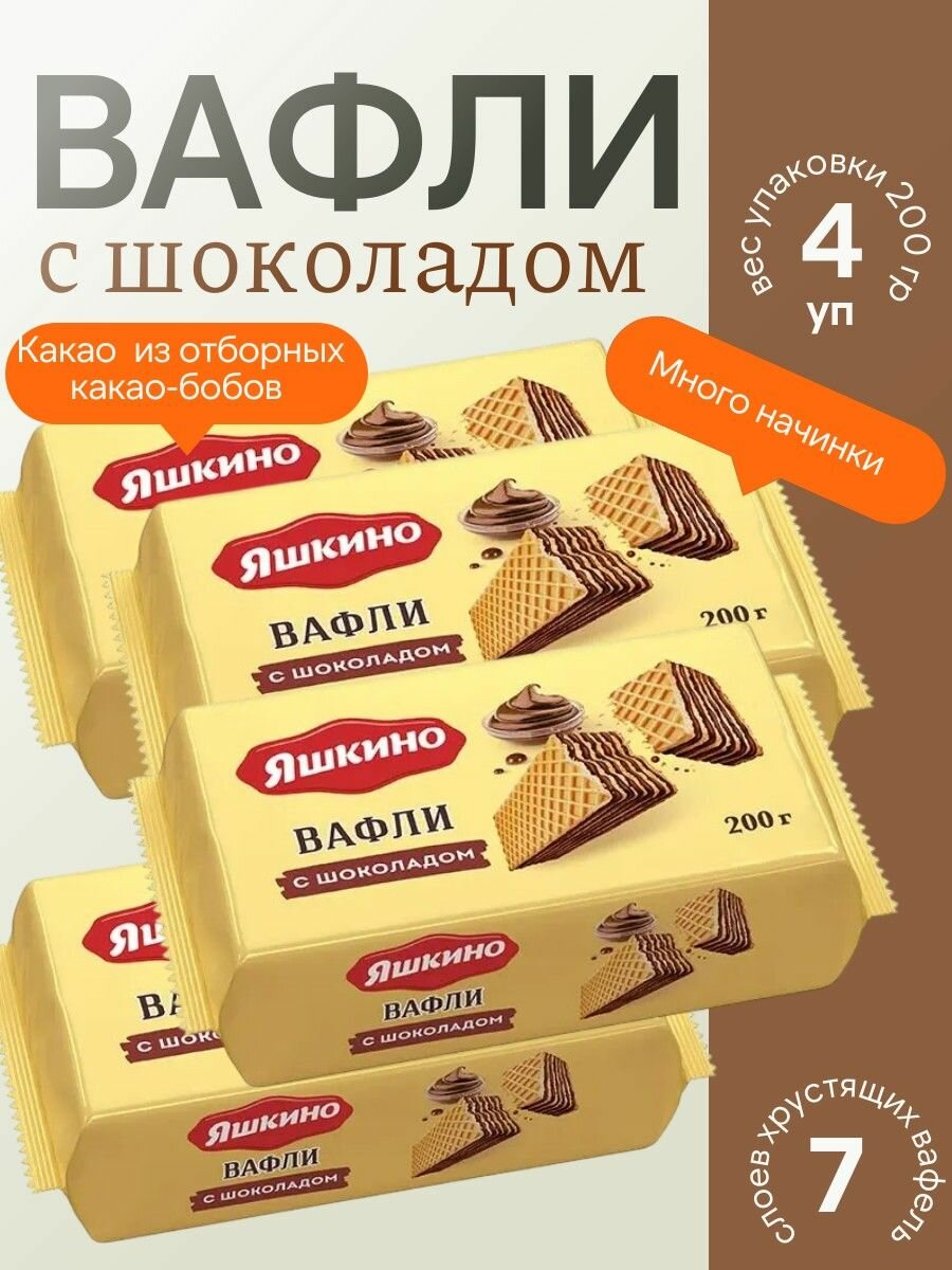 Вафли с шоколадом, 4 уп х 200 г Яшкино
