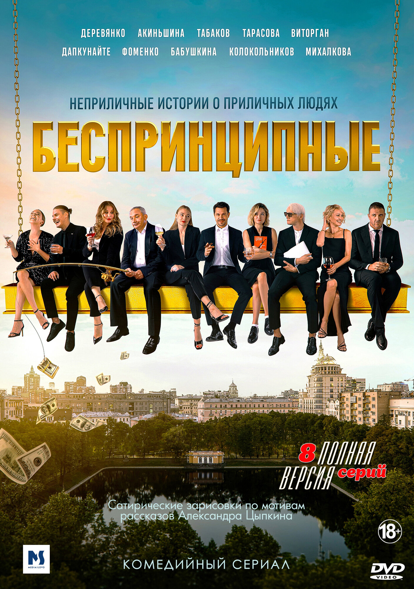 Беспринципные (Россия, 2020, полная версия, 8 серий)