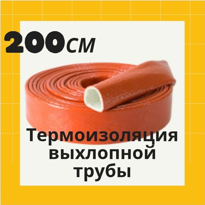 Теплоизоляция выхлопной трубы