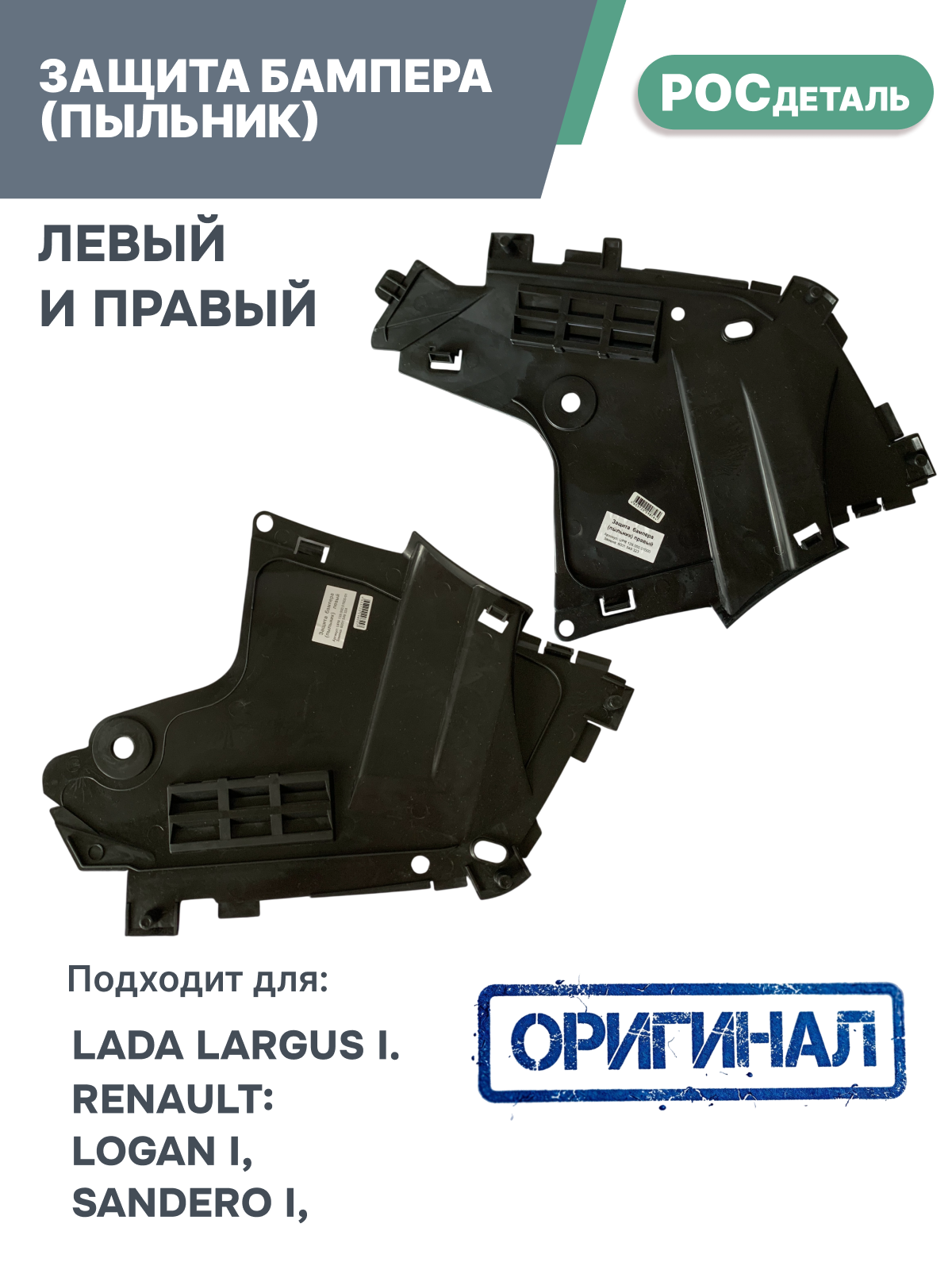 Пыльник бампера Лада Ларгус, защита бампера, для Лада Ларгус, Рено Логан 1 комплект