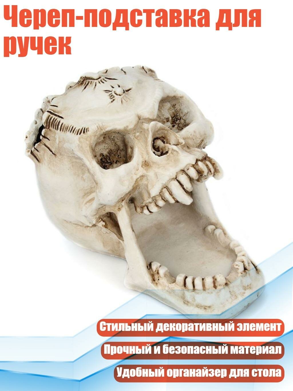Череп-подставка для ручек, Белый