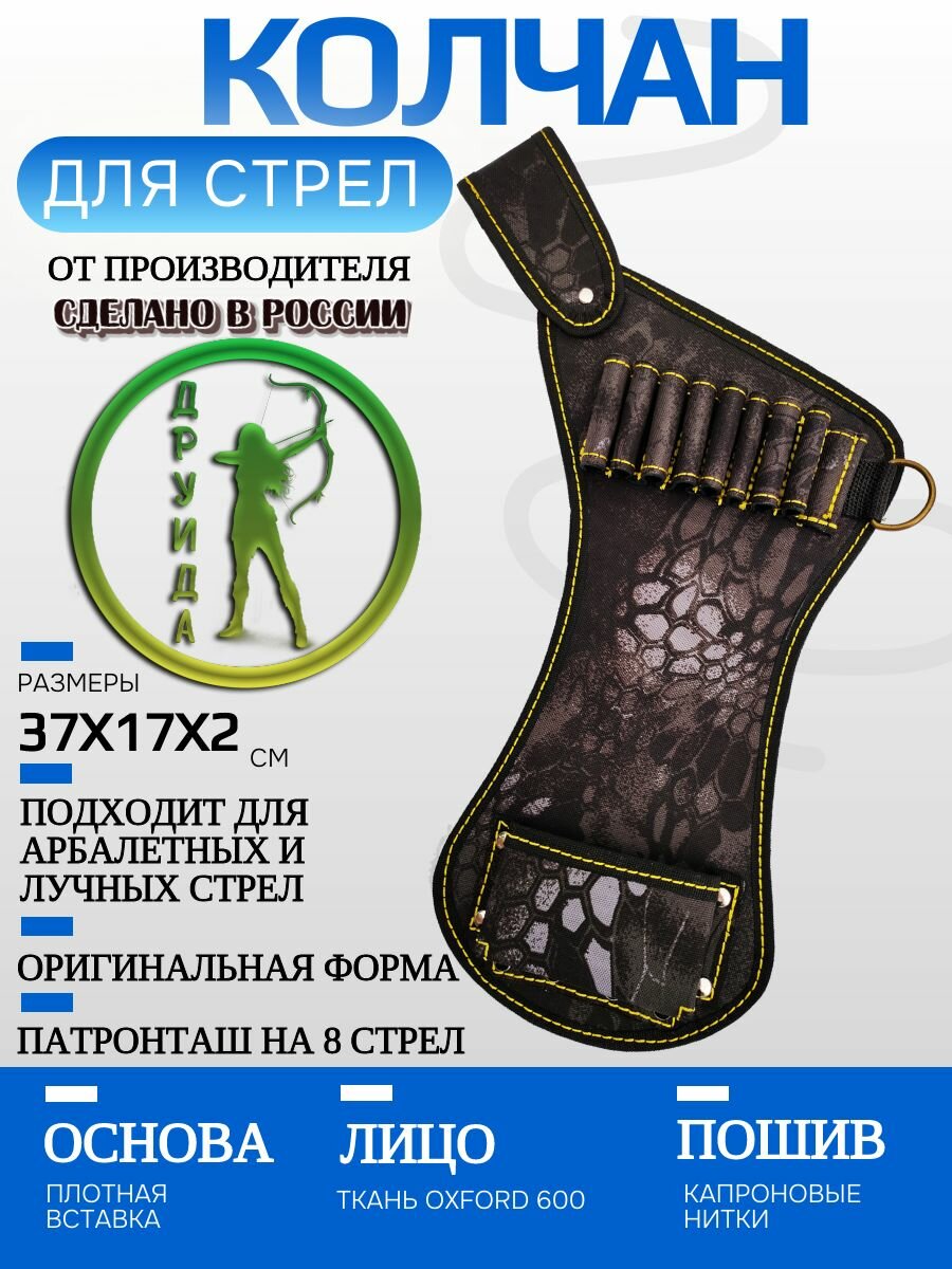 Арбалетный лучный колчан для стрел Гайдук Питон