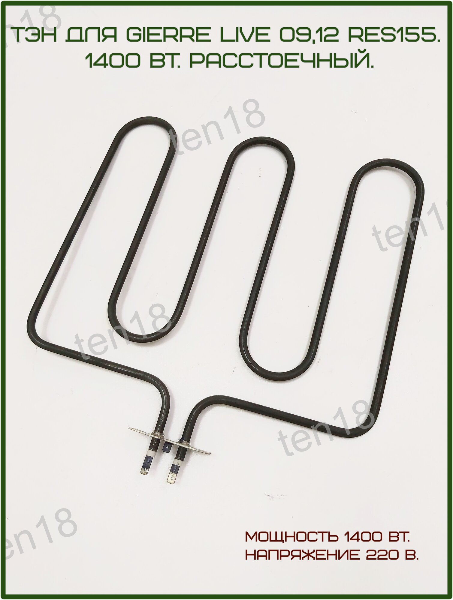 ТЭН для Gierre Live 09,12 RES155. 1400вт. расстоечный