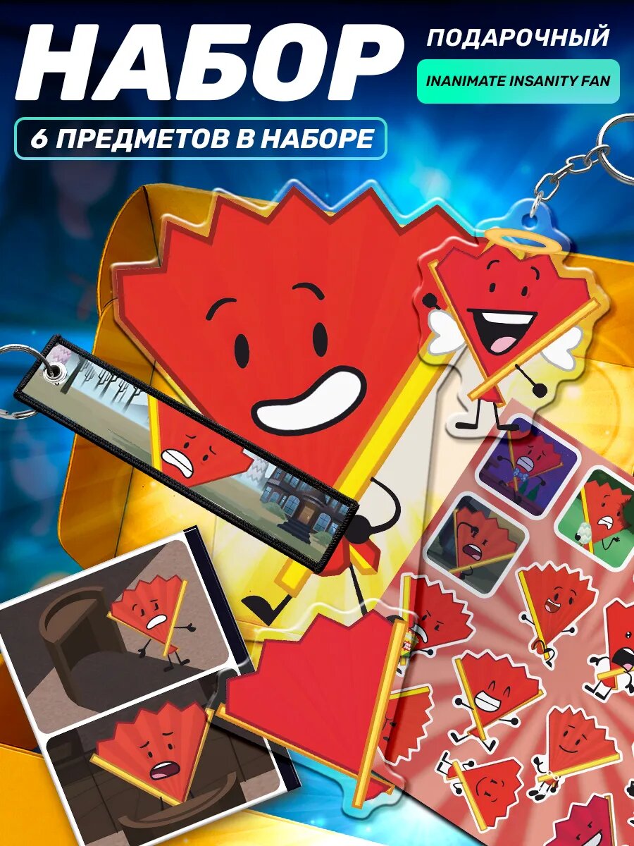 Подарочный набор Inanimate Insanity Fan