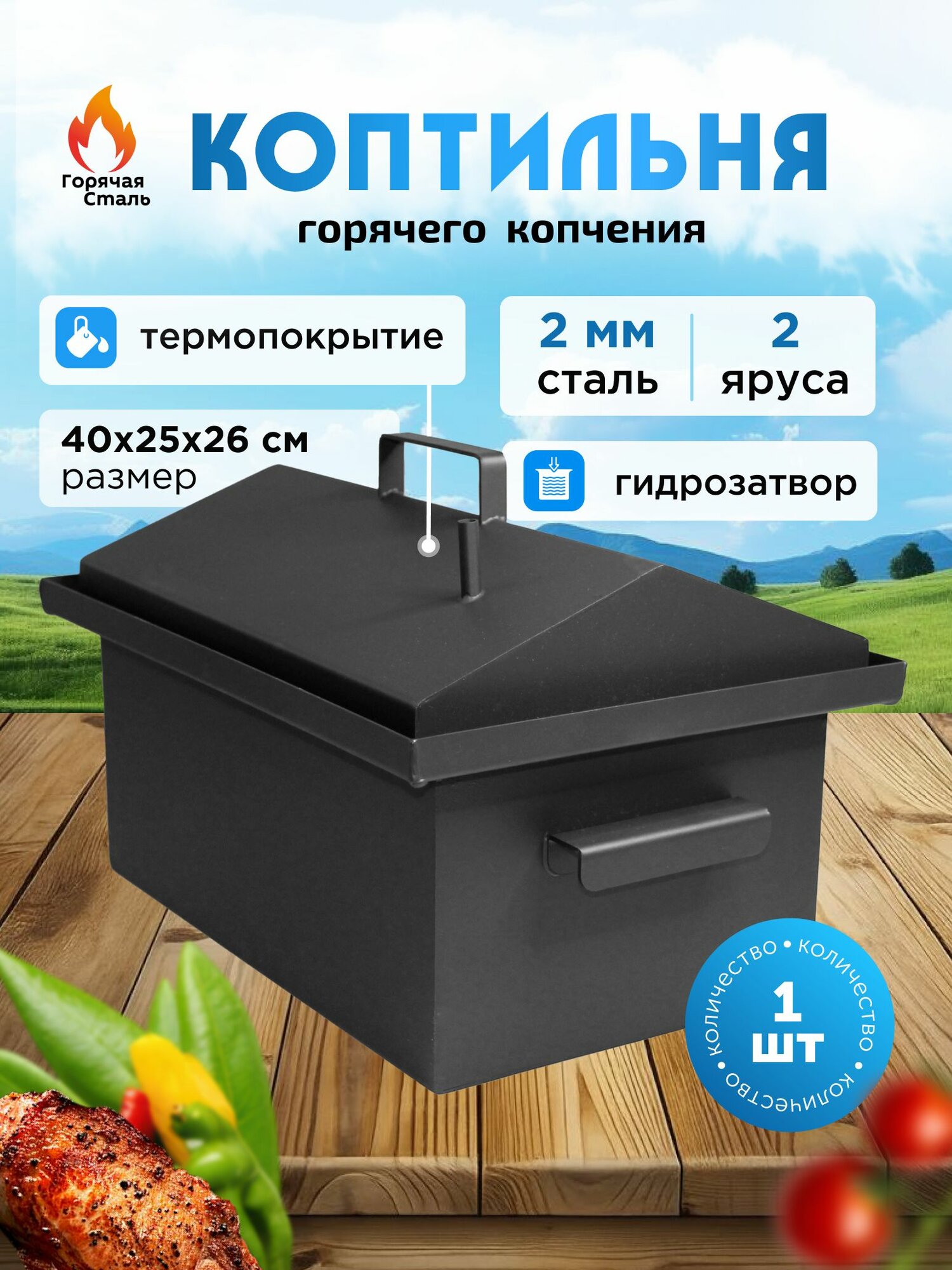 Коптильня горячего копчения, домашняя, двухъярусная, крышка с гидрозатвором, сталь 2 мм, 40х30х32 см. Горячая Сталь
