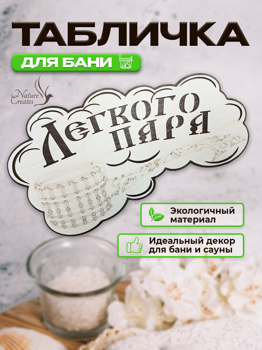 Табличка для бани "Легкого пара"