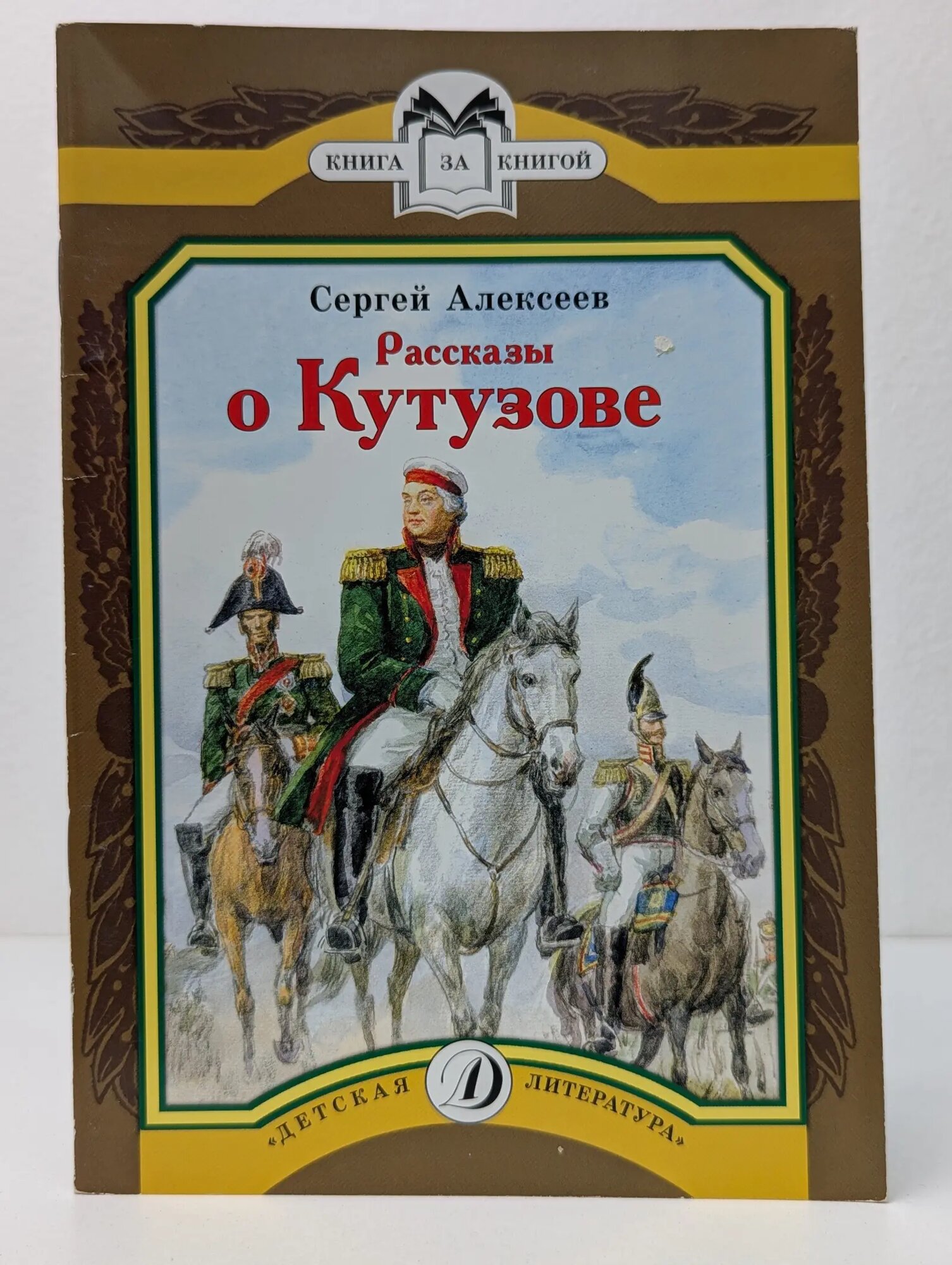 Книга за книгой. Рассказы о Кутузове Алексеев Сергей Петрович 2015