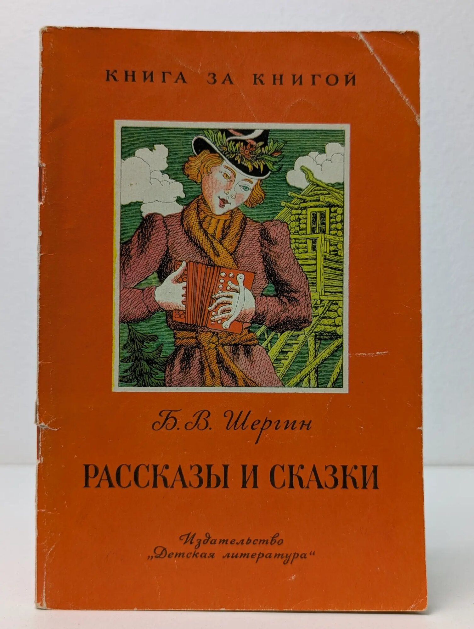 Книга за книгой. Б. Шергин. Рассказы и сказки Шергин Борис Викторович 1988