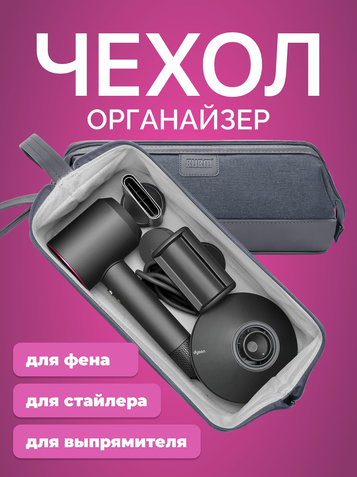 Органайзер дорожный для фена; косметичка Dyson; чехол для хранения фена дайсон