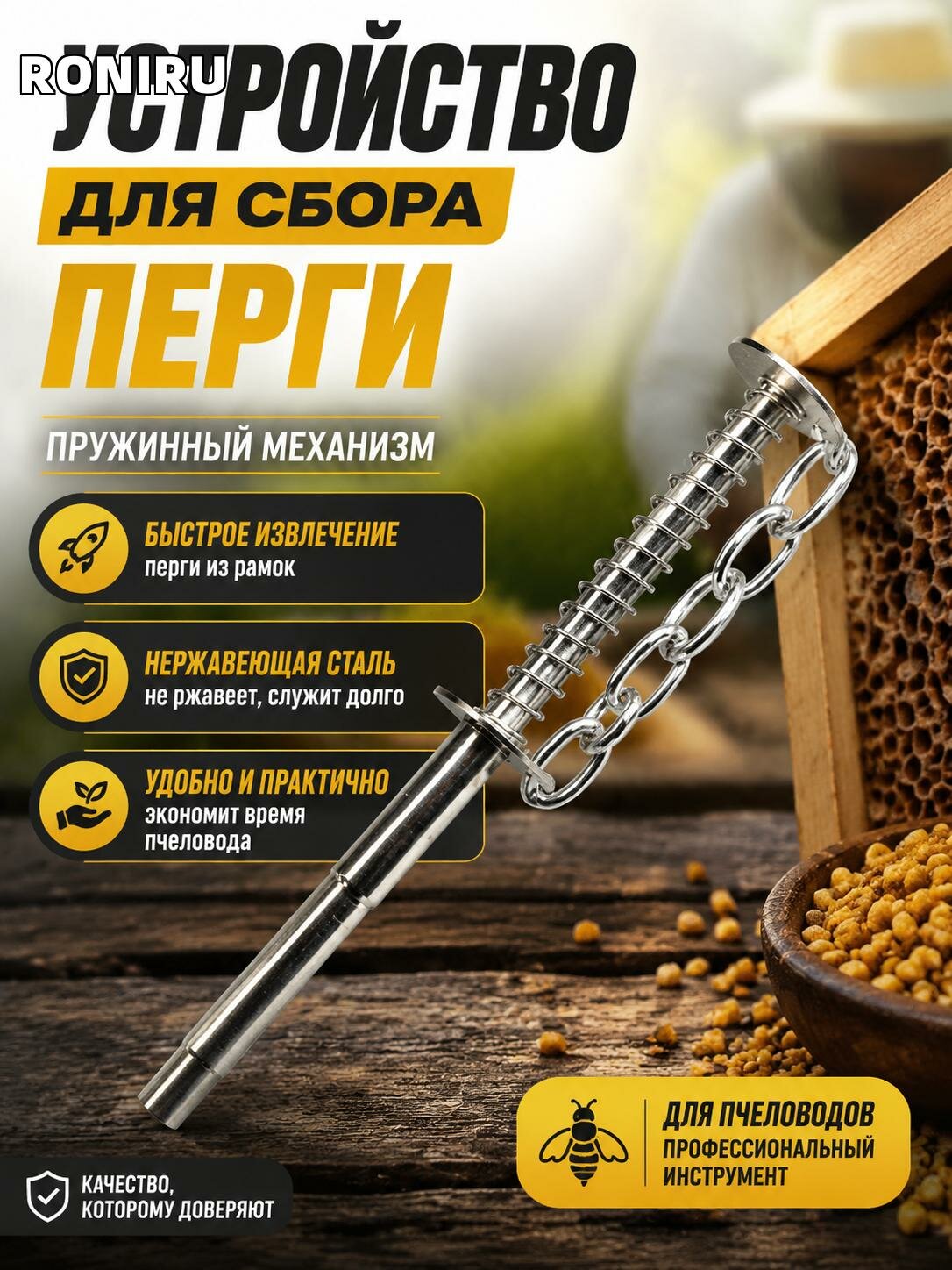 Устройство для сбора перги Imgut (пружинный механизм) — для пчеловодов удобное и быстрое извлечение перги из рамок