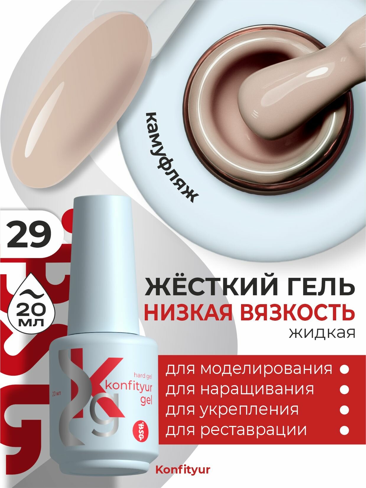 Konfityur Жёсткий гель для наращивания ногтей в бутылке низкая вязкость 29