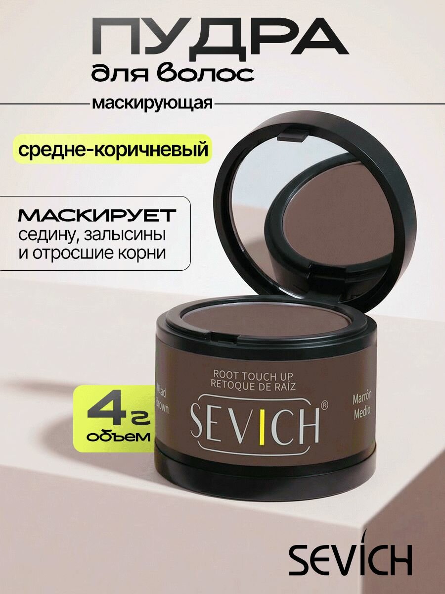 Пудра для волос Sevich, загуститель для волос, средне-коричневый