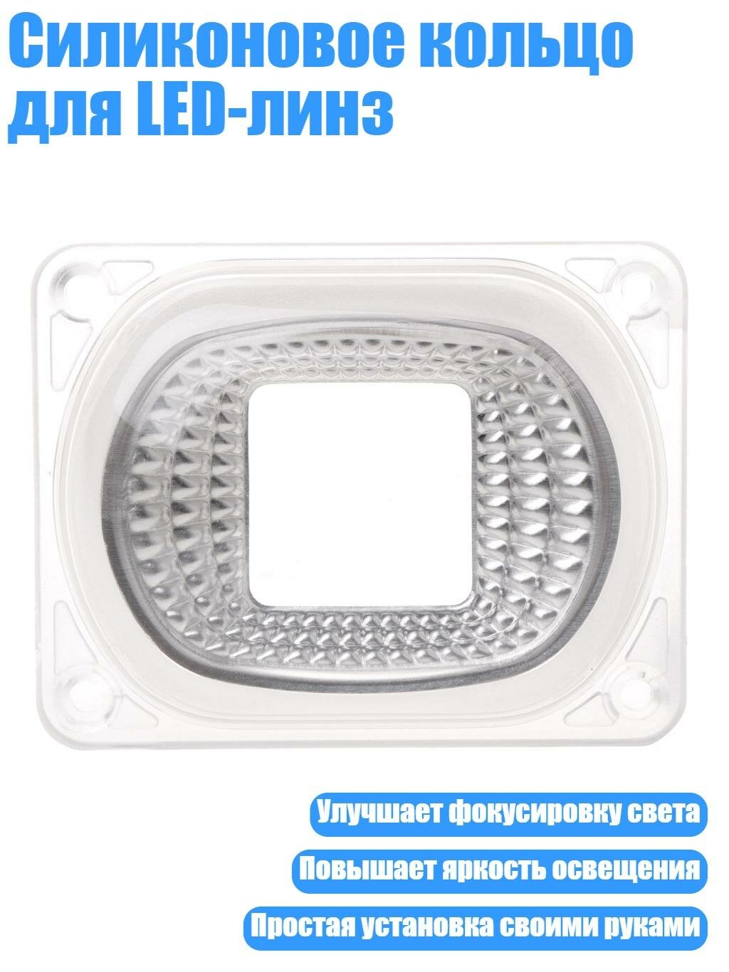 Силиконовое кольцо для LED-линз, Прозрачный