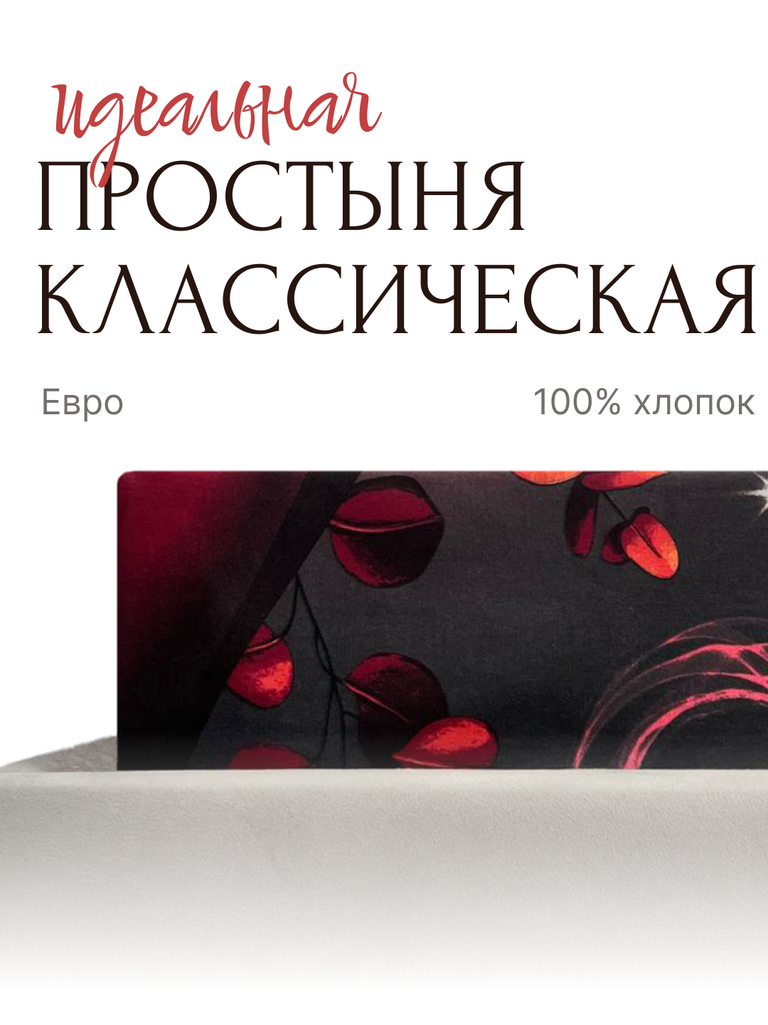 YAFETEX Простынь классическая Евро, Поплин 100% хлопок