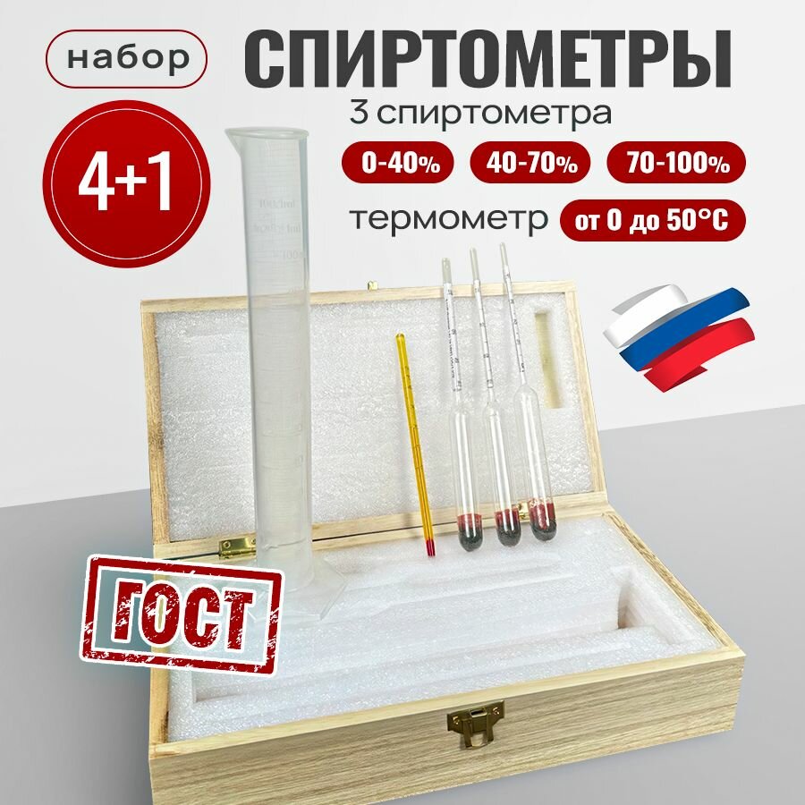Набор ареометров АСП с Термометром и Мерным цилиндром полипропилен (ареометры 0-40, 40-70, 70-100) в деревянной коробке