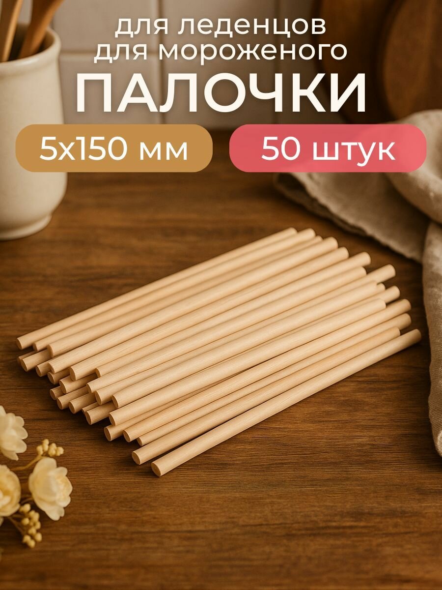 Палочки для леденцов, Круглые палочки для мороженого 5х150 мм - 50 шт./Дюбель для торта