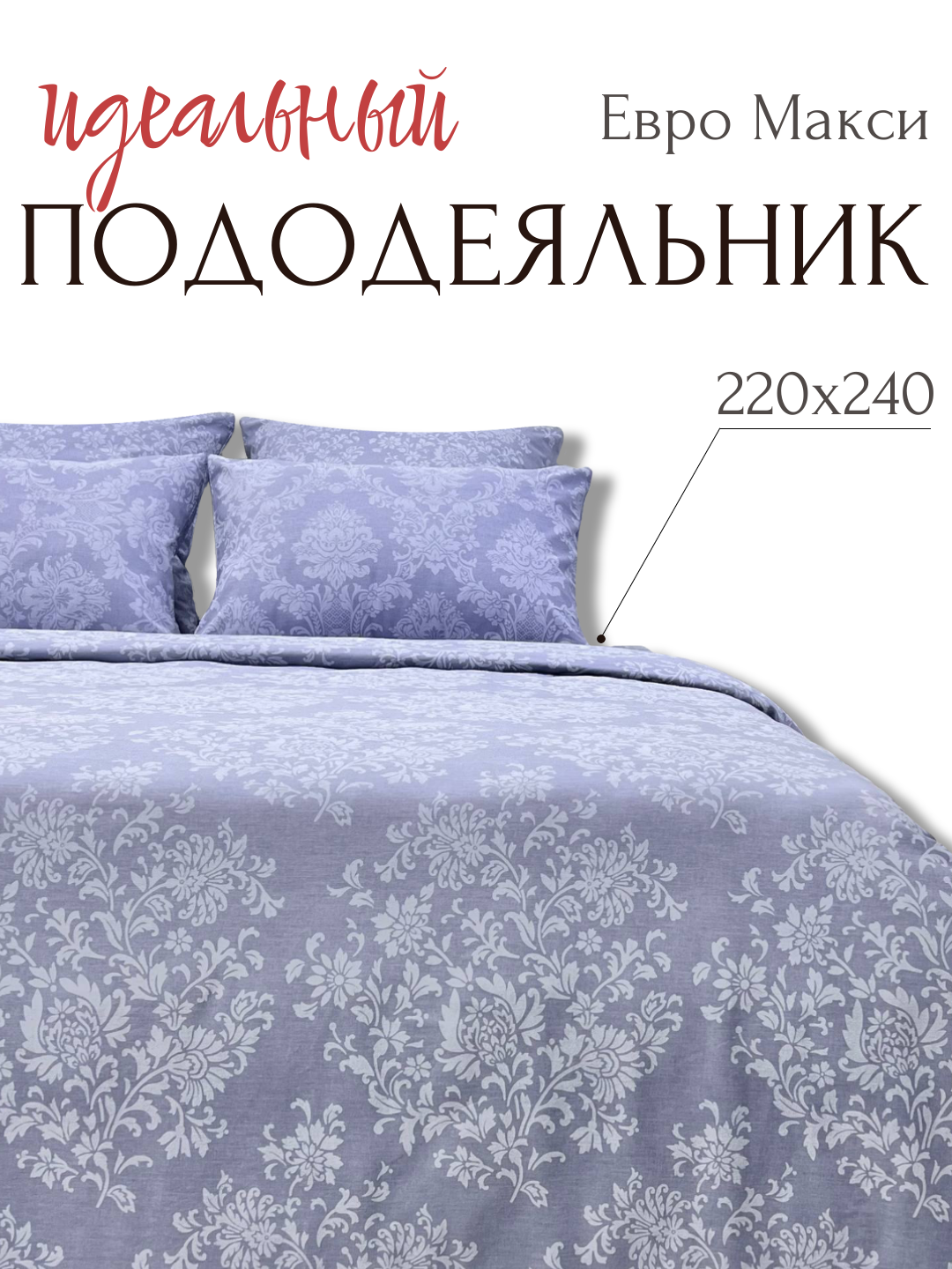 YAFETEX Пододеяльник Евро макси, на молнии, Поплин 100%-ный хлопок