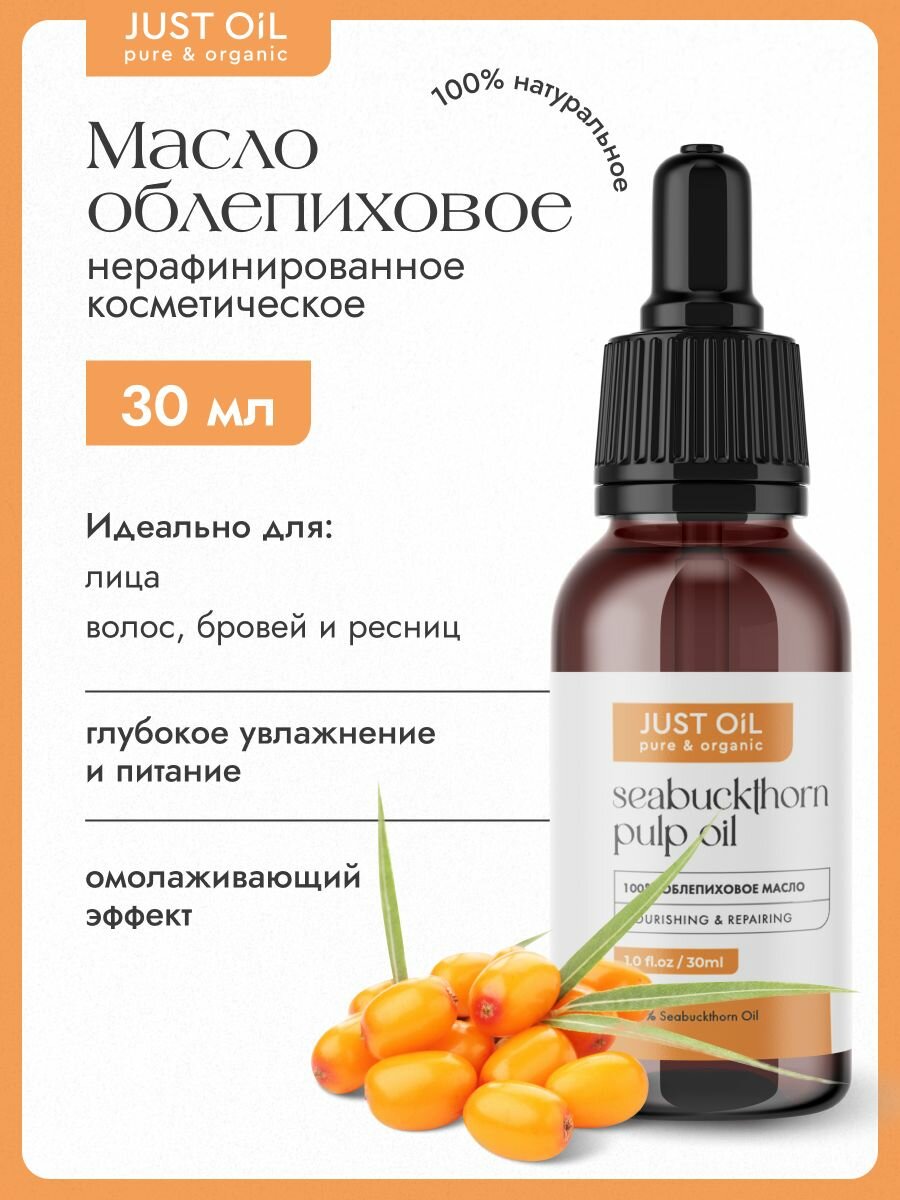 JUST OIL Масло Облепиховое натуральное косметическое нерафинированное, 30 мл с пипеткой, 100% масло облепихи для волос, губ, рук, кожи лица и тела, ресниц, массажа
