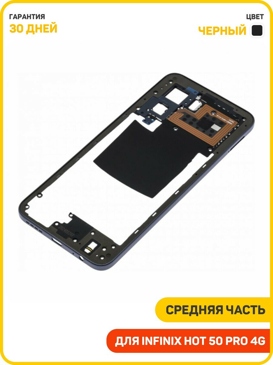 Средняя часть корпуса для Infinix HOT 50 Pro 4G, черный