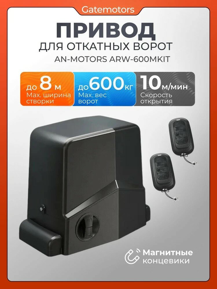 Привод для откатных ворот AN-Motors ARW-600 MKIT